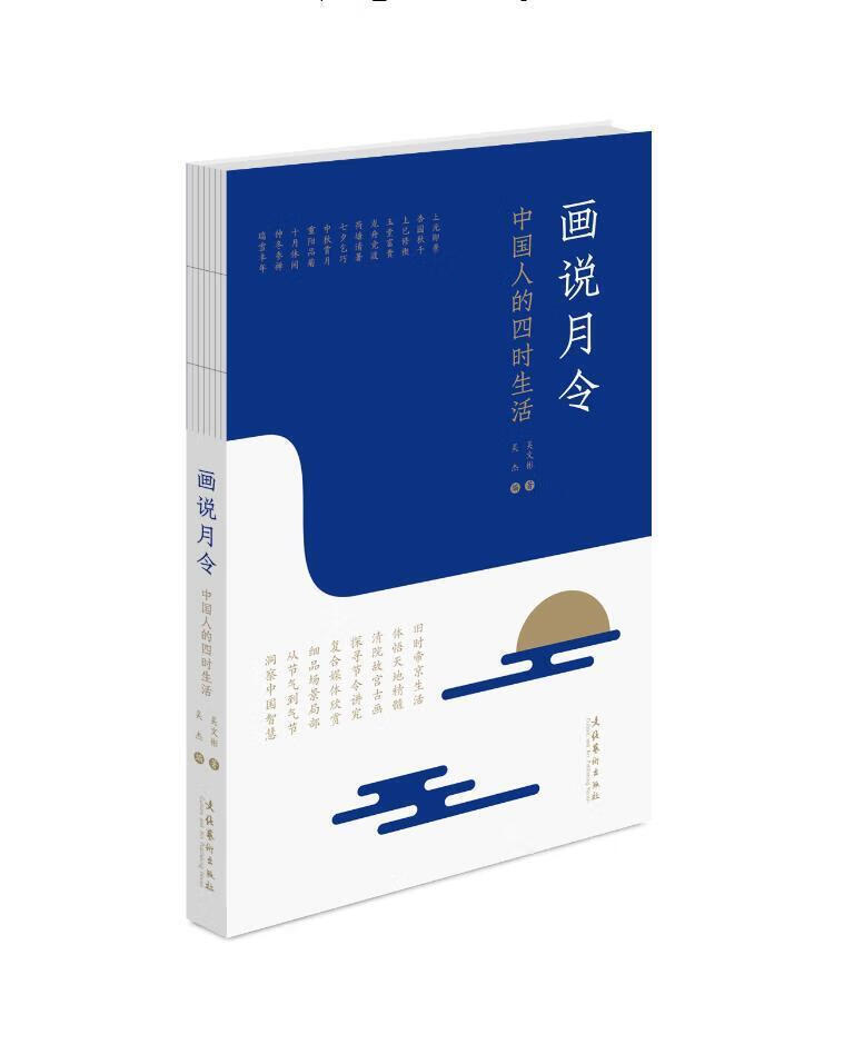 画说月令——中国人的四时生活  吴文彬  文化艺术出版社  绘画 书籍