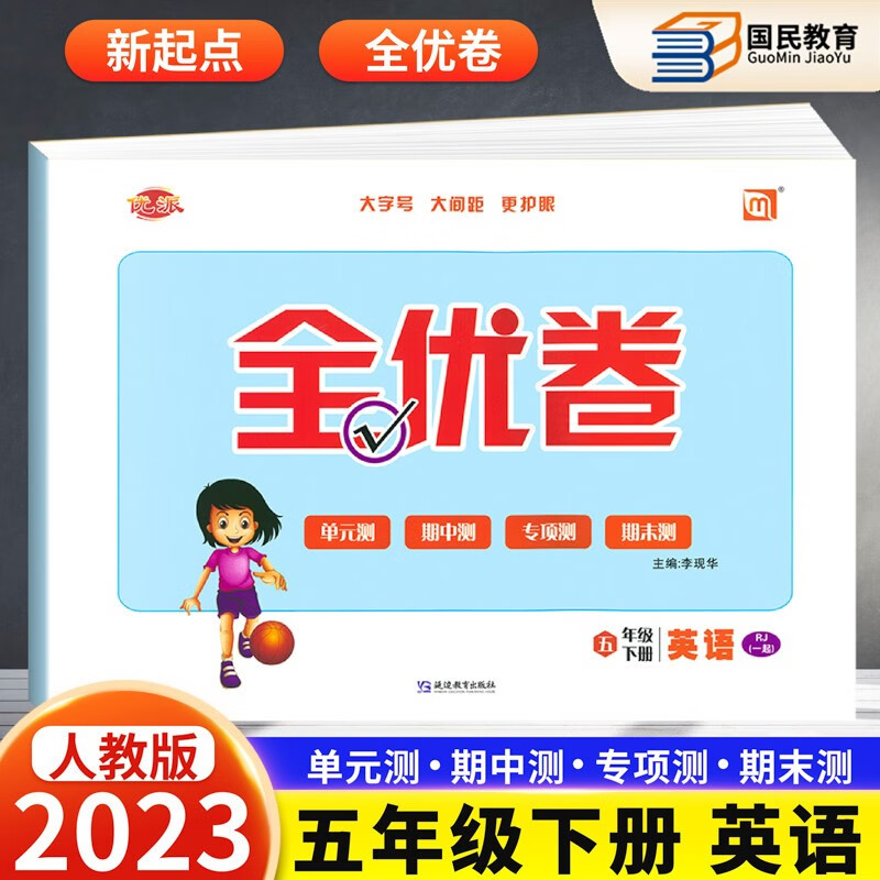 2023秋全优卷一年级起点人教新起点SL英语同步测试卷一二三四五六年级上下册单元检测月考期中期末考试卷子题专项突破练习满分冲刺100分卷全优卷 五年级下册英语【人教一起点】