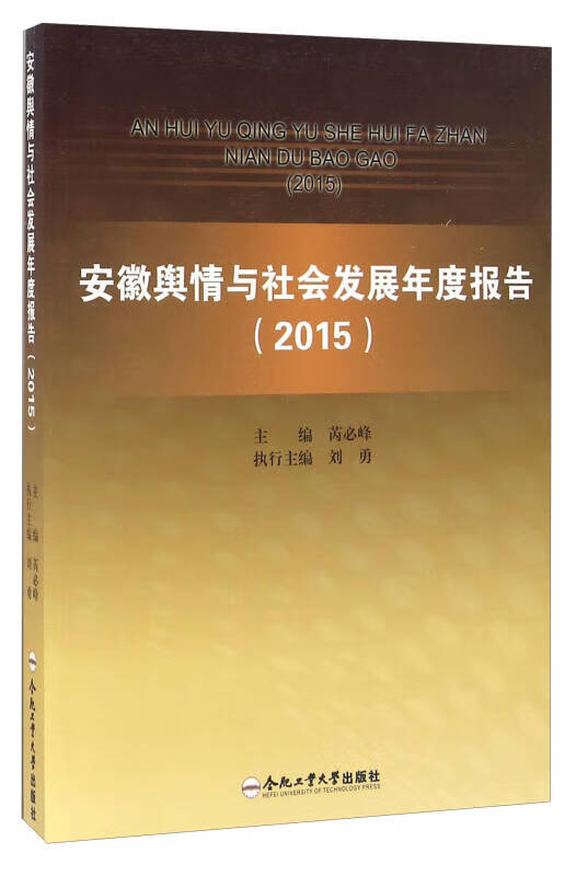 安徽舆情与社会发展年度报告（2015）【好书】