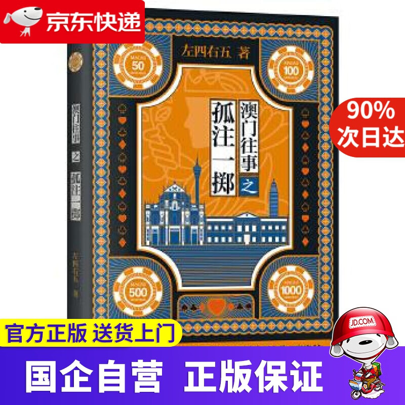 澳门往事之孤注一掷