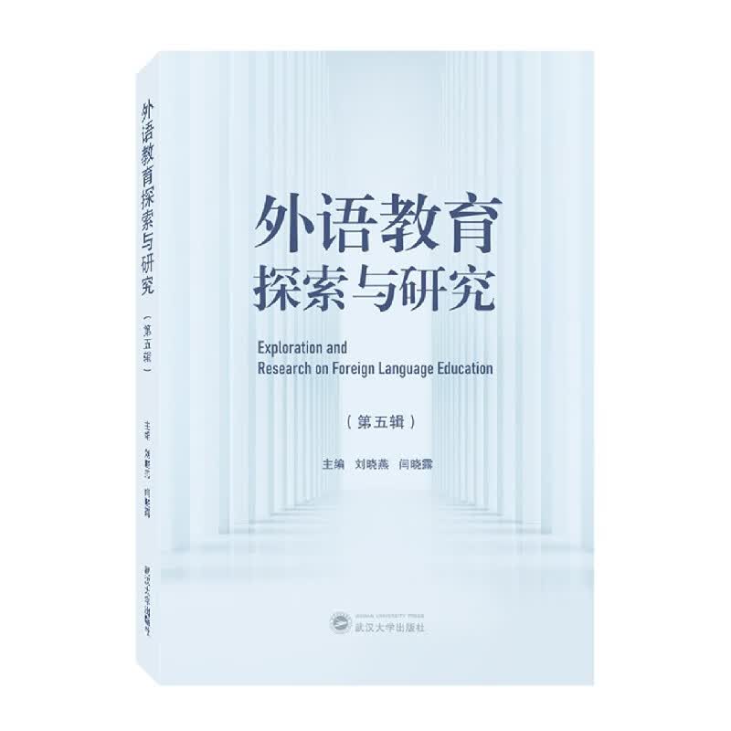 外语教育探索与研究(第五辑)