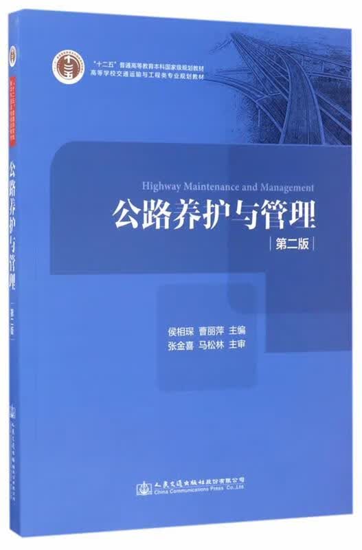 公路养护与管理