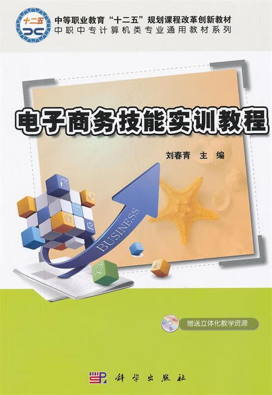 电子商务技能实训教程 刘春青 科学出版社 9787030350336
