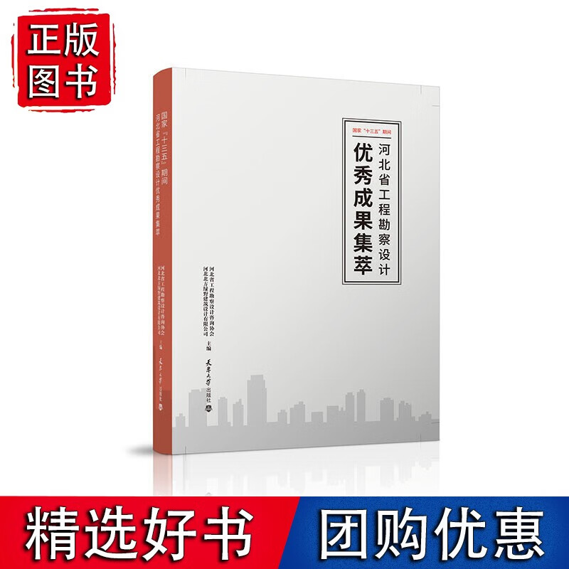 “十三五”期间河北省工程勘察设计成果集萃