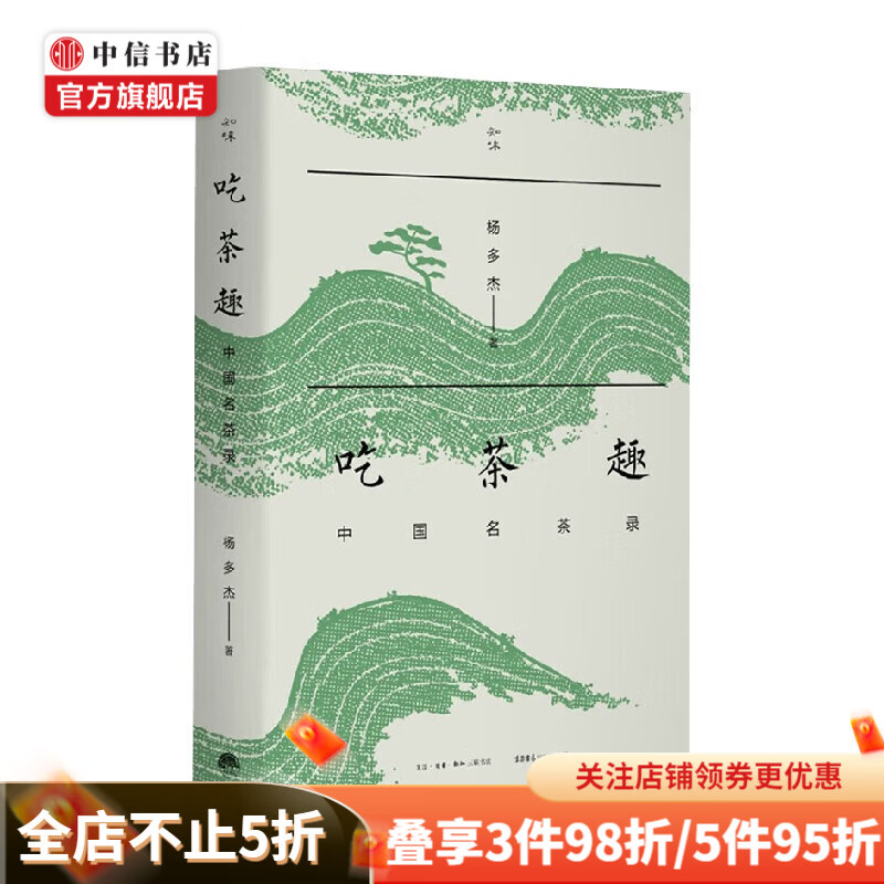 吃茶趣 中国名茶录 杨多杰 著 美食 中信书店