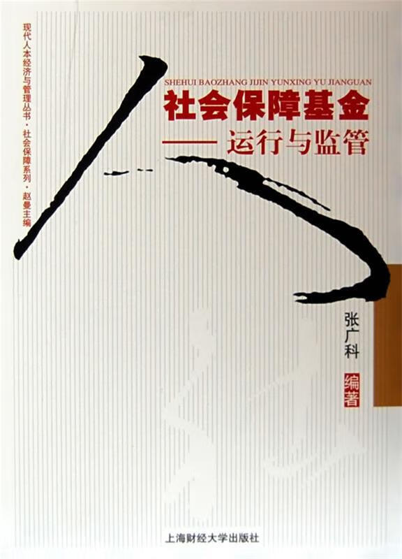 社会保障基金---运行与监管
