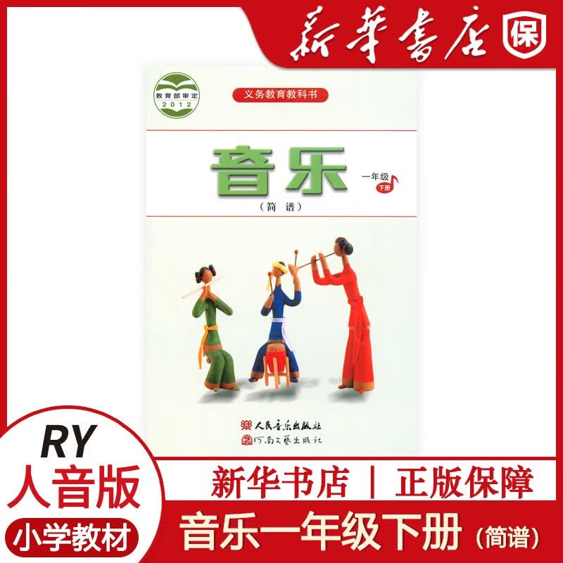 一年级音乐书下册人音版教材小学1一年级音乐下册人教版人民音乐出版社教科书一年级下册音乐(简谱)一年级