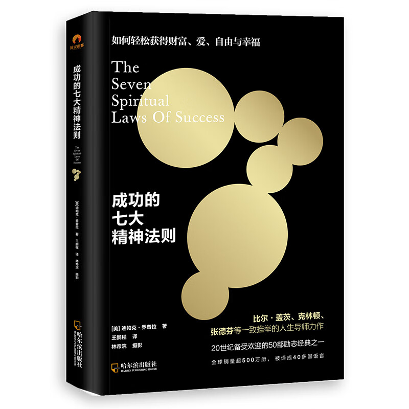 成功的七大精神法则
