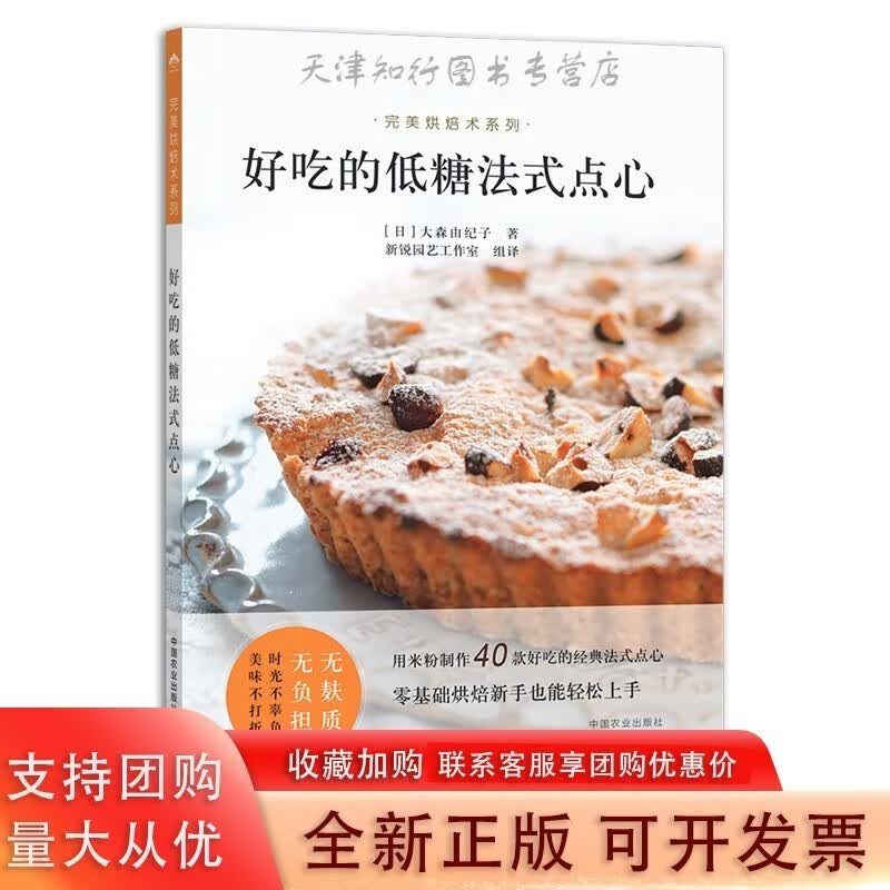 好吃的低糖法式点心 大森由纪子 蔗糖 无糖 面包 28390