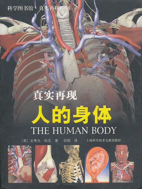 真实再现人的身体【好书，下单速发】