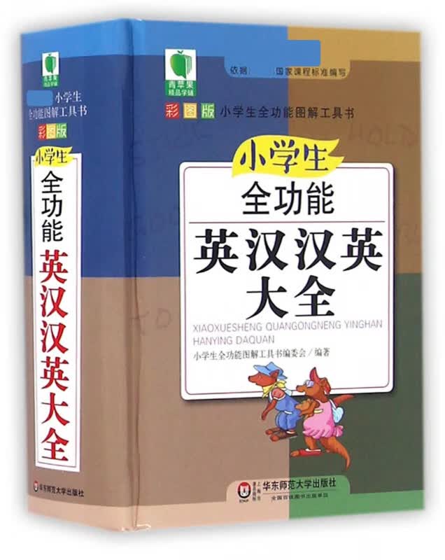 小学生全功能英汉汉英大全(彩图版)(精)