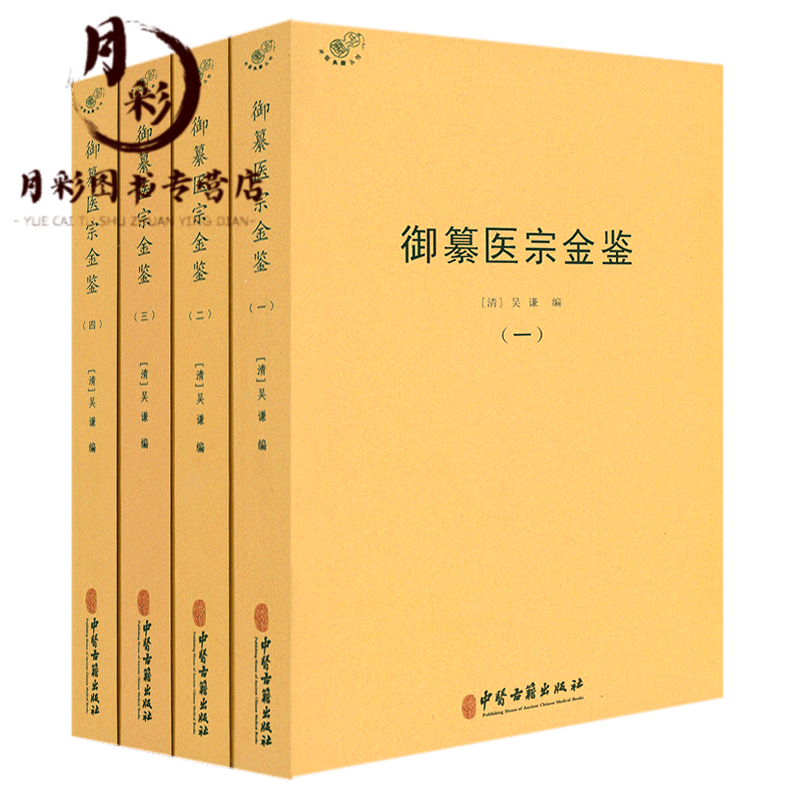 医宗金鉴完整无删减版御纂医宗金鉴全4册中医典藏丛刊 清吴谦中医典籍订正仲景全书伤寒论注金匮要略