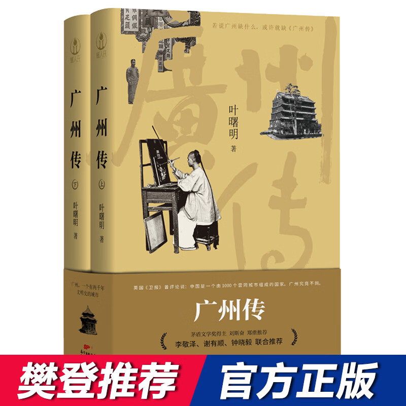 广州传：随机发放，金边纪念定制版，广州传：字字见其积淀，句句饱含深情，既有文学景象，也有历史厚度