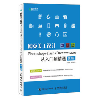 网页美工设计Photoshop Flash Dreamweaver从入门到精通 第2版 李洪雷,侯水