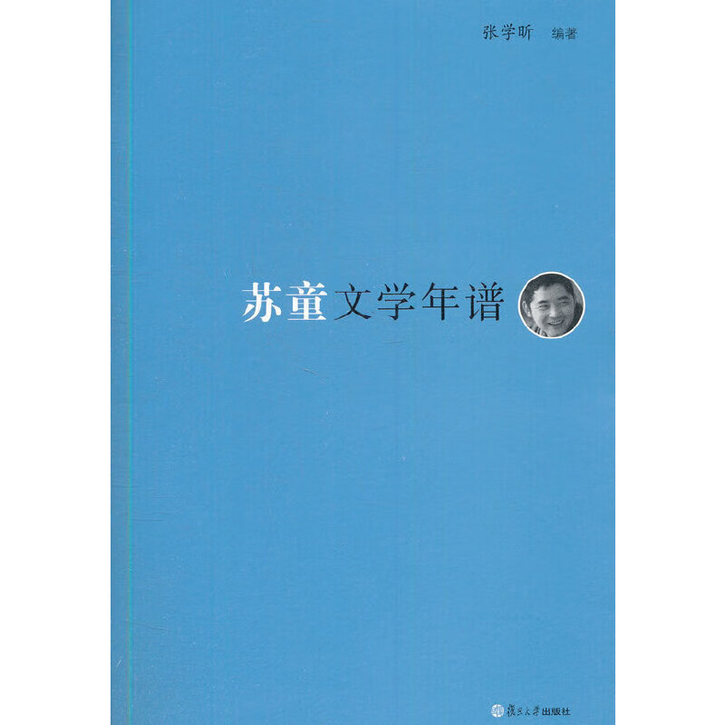 《东吴学术》年谱丛书：苏童文学年谱