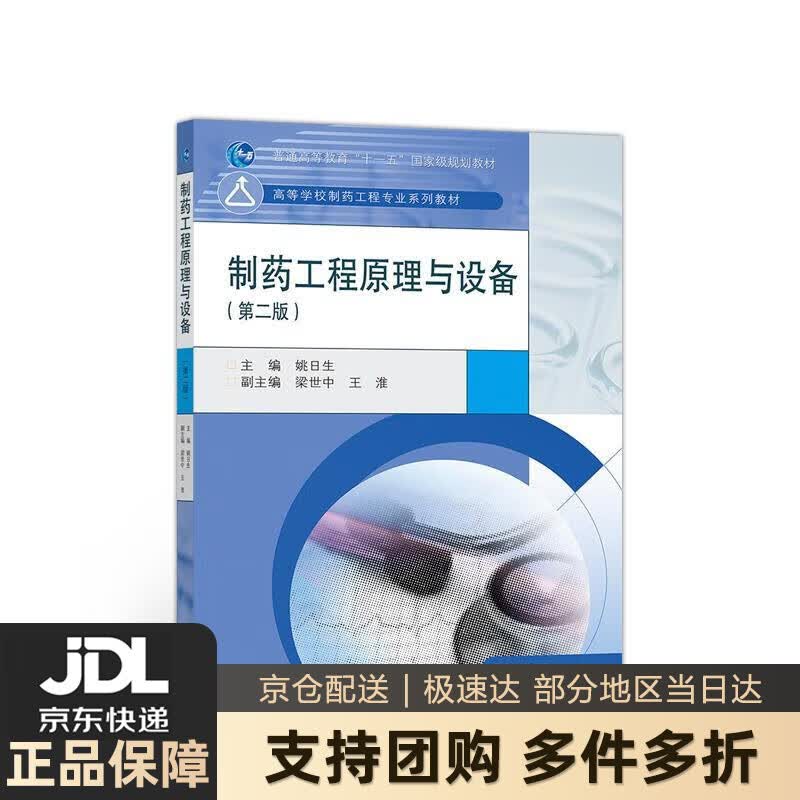【 送货上门】制药工程原理与设备（第二版） 姚日生 高等教育出版社