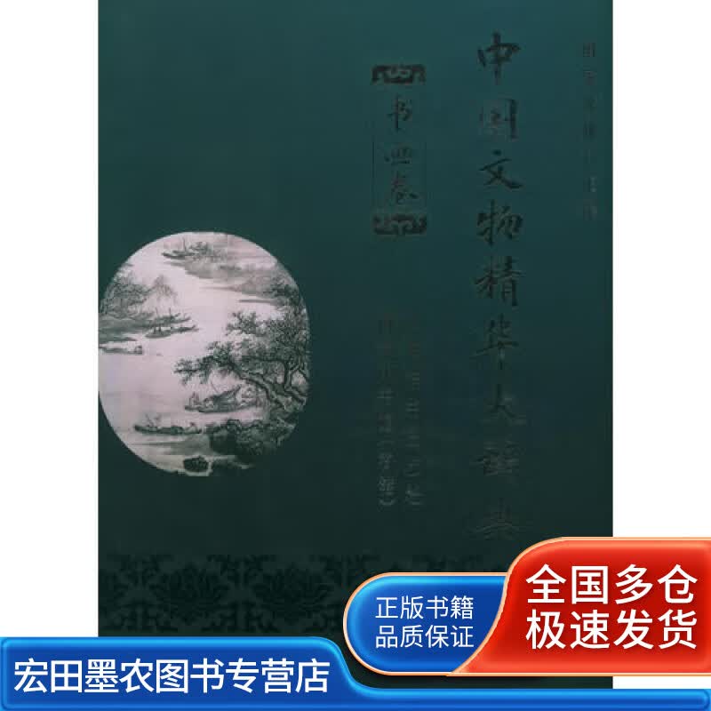 中国文物精华大辞典 书画卷【好书】
