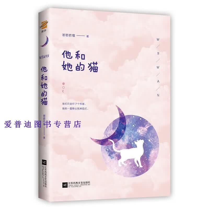 他和她的猫 唧唧的猫 著【，放心购买】