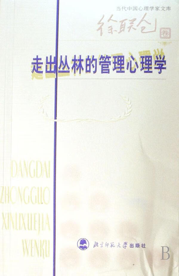 走出丛林的管理心理学 徐联仓 心理学 9787303083763 书籍