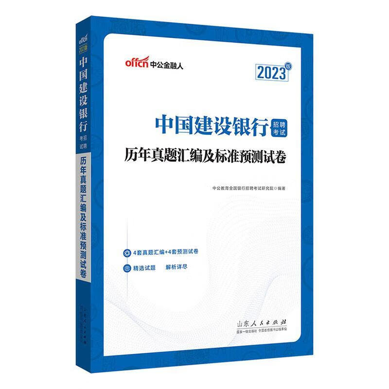 中国建设银行招聘考试-历年真题汇编及标准预测试卷(中公版)中公教育全国银行招聘考试研究院山东人民出版