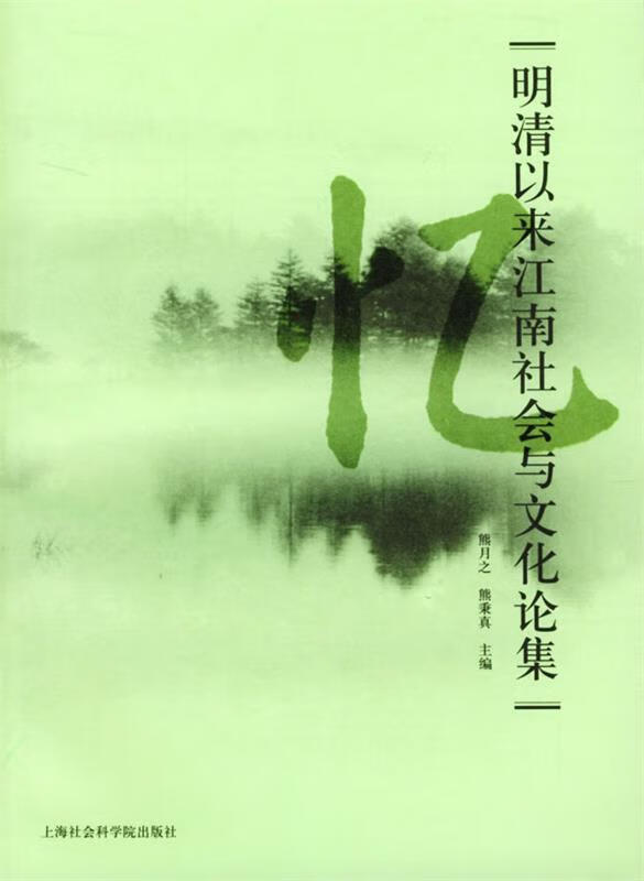 明清以来江南社会与文化论集