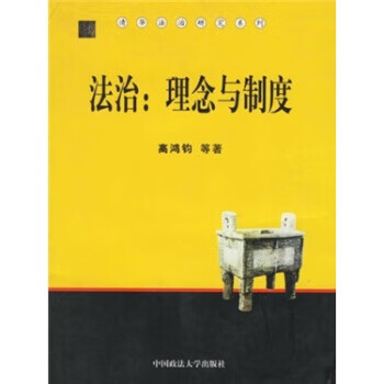 法治；理念与制度【好书，下单速发】