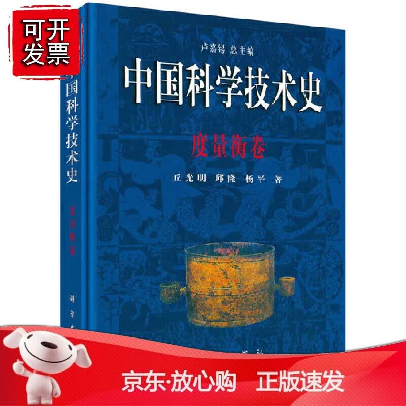 中国科学技术史 度量衡卷