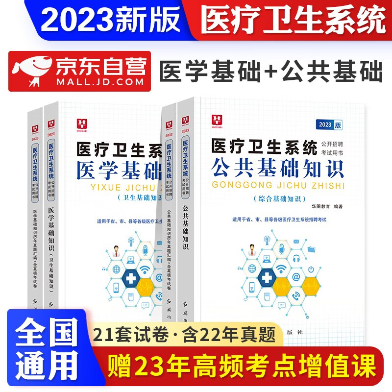 【单本包邮】华图2023医学公共基础知识卫生知识综合基础教材医疗招聘医疗卫生系统公开招安徽浙江省河南北四川贵州医疗事业单位编制考试用书