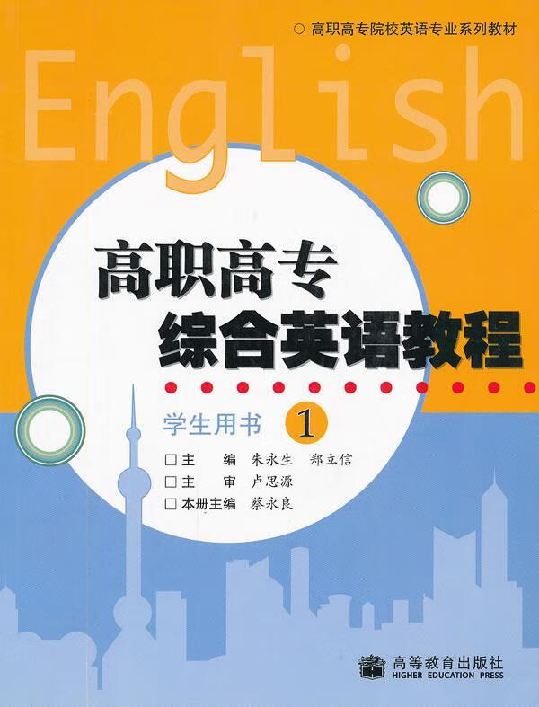 高职高专综合英语教程 朱永生,郑立信主编 高等教育出版社