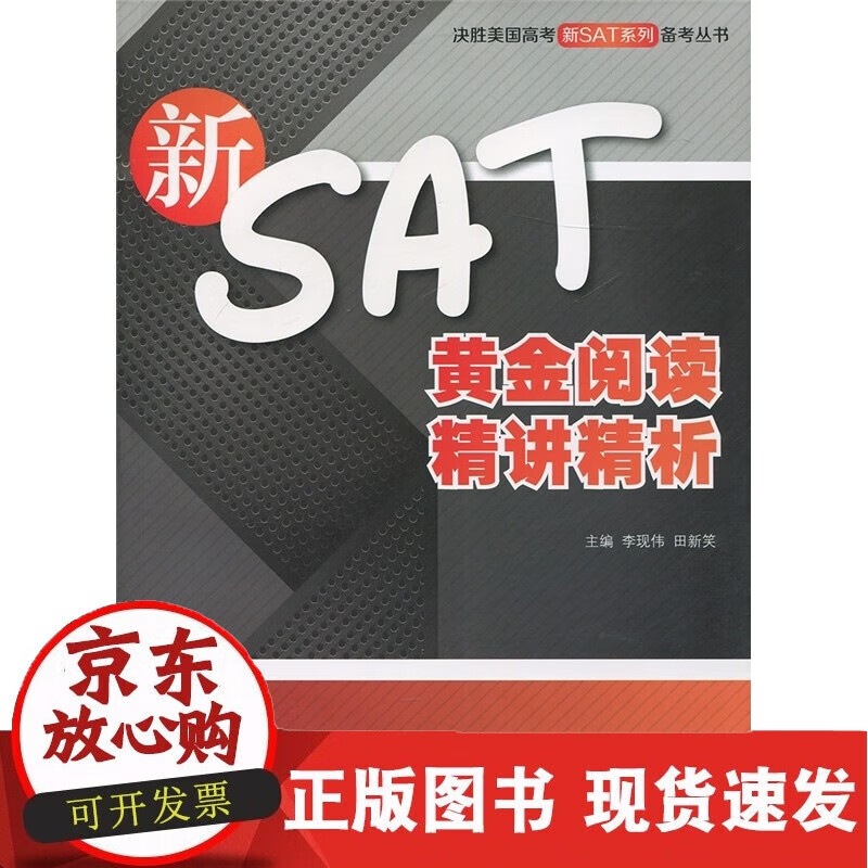 新SAT黄金阅读精讲精析 上海交通大学出版社