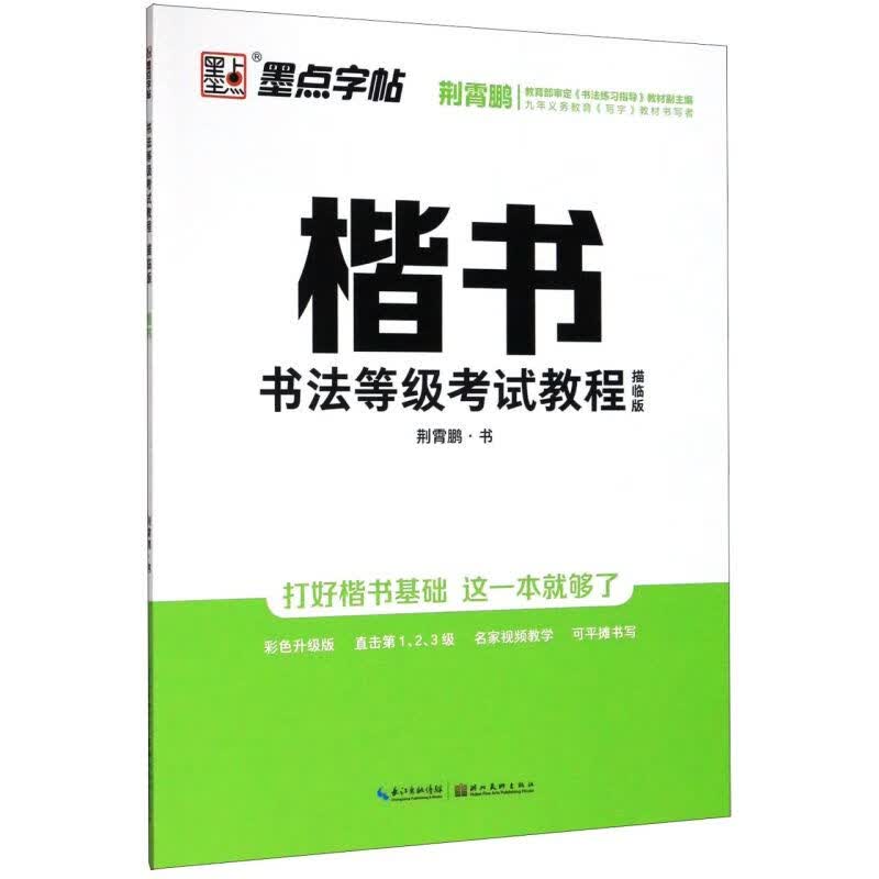楷书书法等级考试教程(描临版)