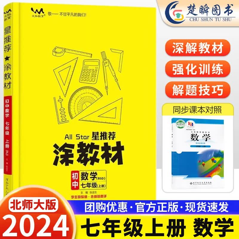 2024星推荐涂教材初中七年级上册下册语文数学英语物理化学政治历史全套人教版北师教材全解初一7年级上下同步预习辅导资料一本涂书 7上【北师版】数学