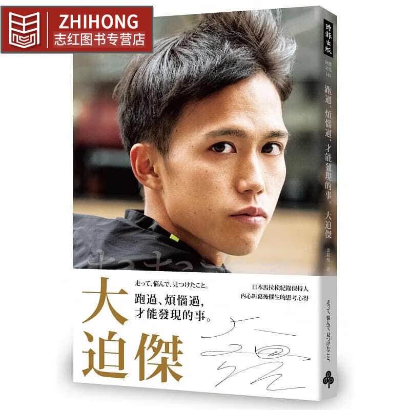 现货 跑过、烦恼过，才能发现的事 台版原版 大迫杰 时报出版 心灵励志 自传 港台图书