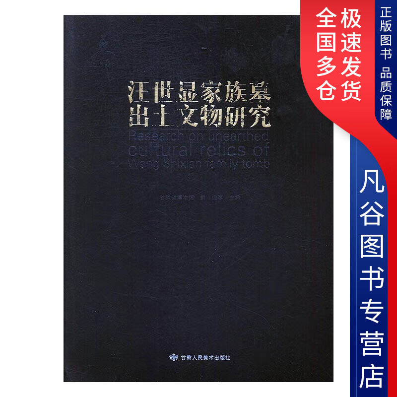 【书】汪世显家族墓出土文物研究