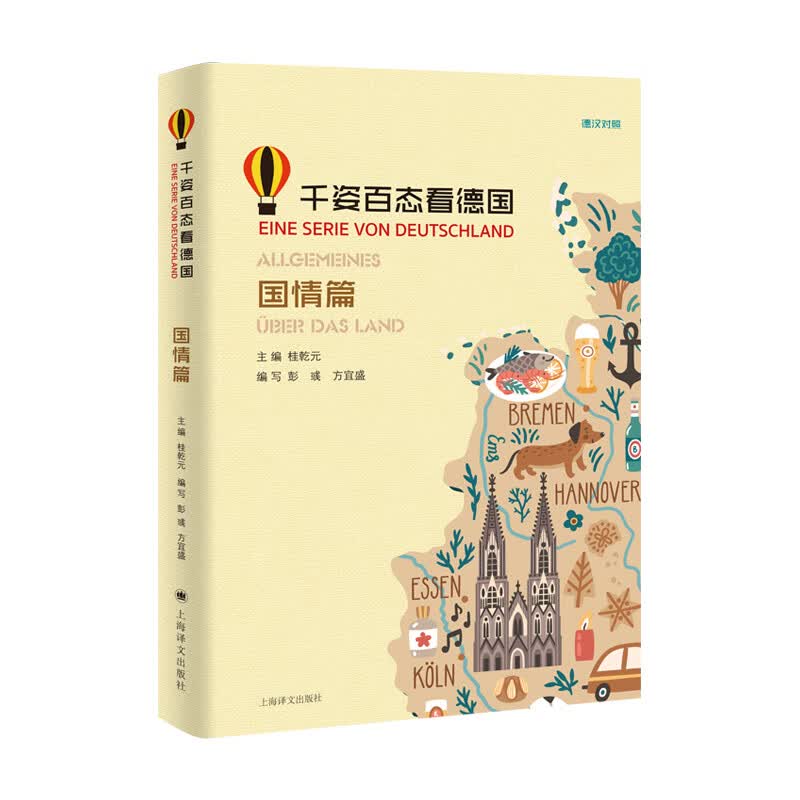 新书--千姿百态看德国国情篇9787532780877桂乾元