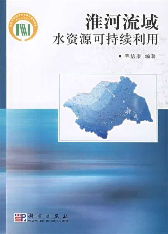 淮河流域水资源可持续利用