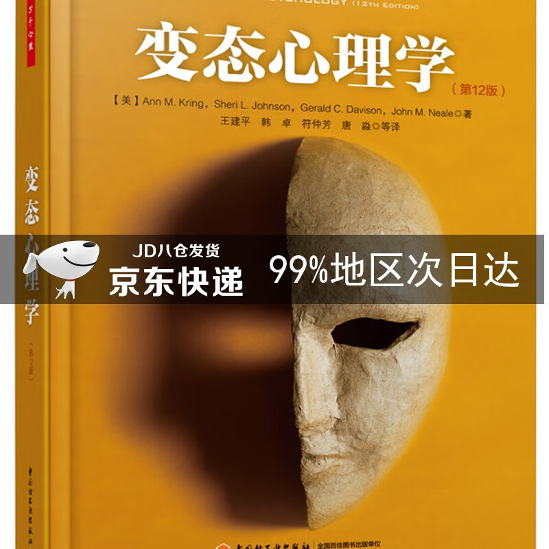 变态心理学（第12版）（万千心理）