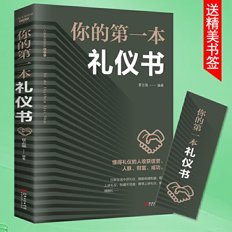 你的本礼仪书籍职场社交商务礼仪人际关系沟通技巧人情世故社交礼仪餐桌礼貌社会行为与生活入门基础心理 门基础心理