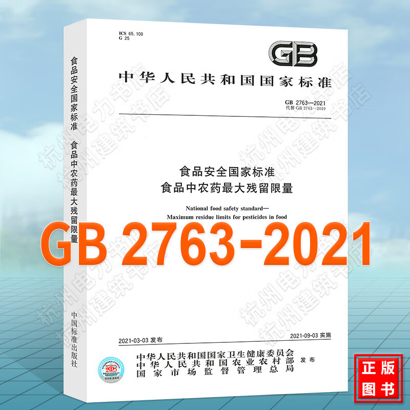 GB 2763-2021食品安全国家标准 食品中农药 残留限量【现货】