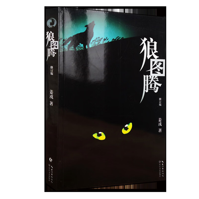 狼图腾修订版姜戎著研究狼的书现当代冒险半自传体文学小说介绍狼群的书重返狼群小狼冯绍峰主演电影著长