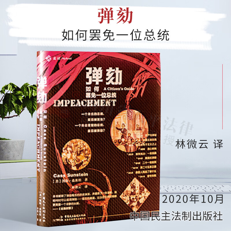 弹劾——如何罢免一位总统
