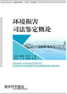 环境损害司法鉴定概论,宋有涛,臧淑艳,孙丛婷主编,中国环境出版集团,9787511150141