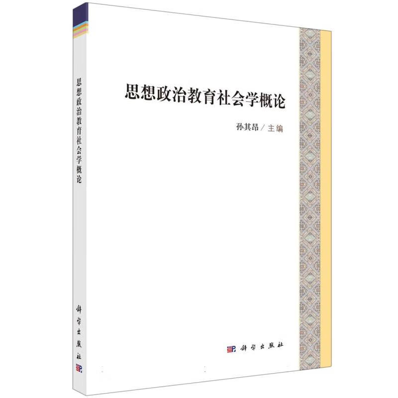 思想政治教育社会学概论 孙其昂