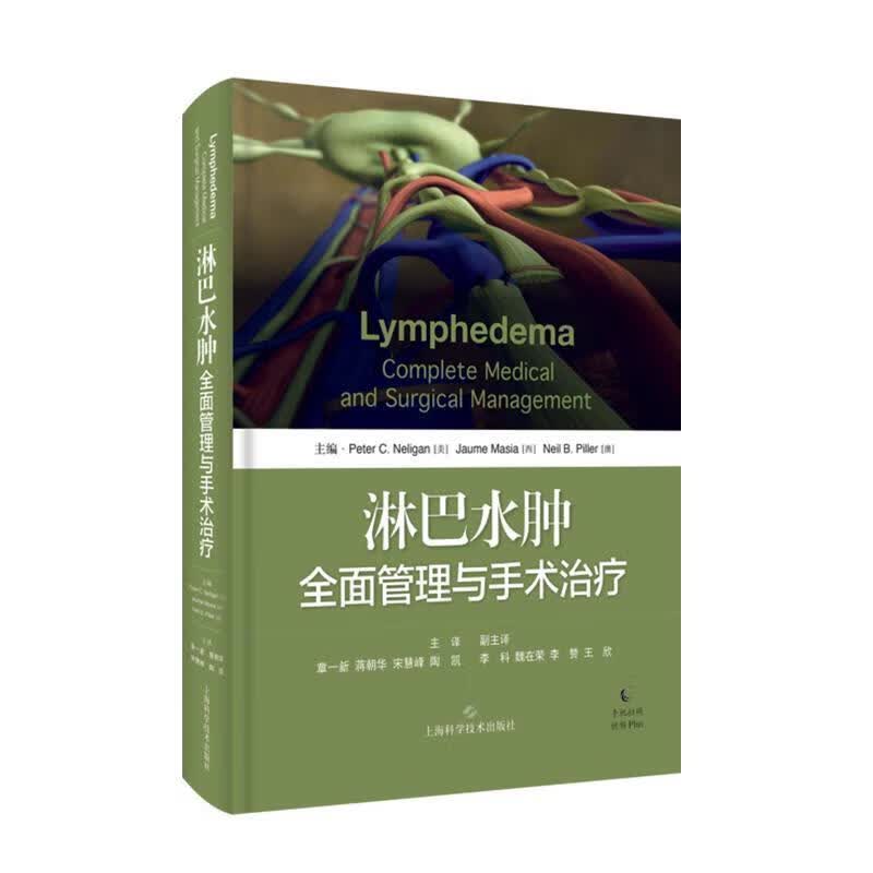 ！淋巴水肿全面管理与手术治疗 ，章一新,蒋朝·,[美]彼得·尼利根,[西]贾梅·马西娅,