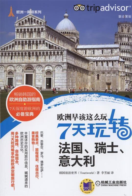 欧洲早该这么玩 7天玩转法国、瑞士、意大利 韩国旅游世界著,李芳丽译 机械工业出版社