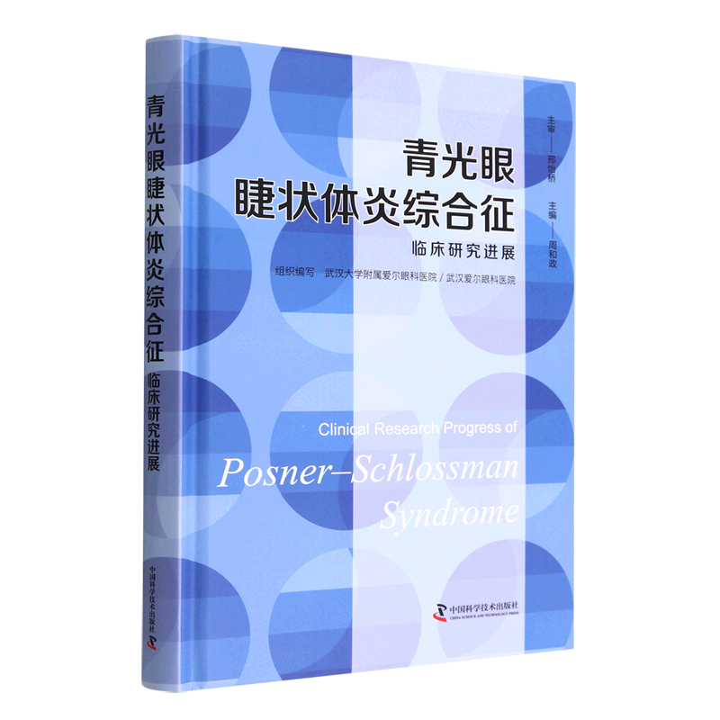 青光眼睫状体炎综合征临床研究进展(精)