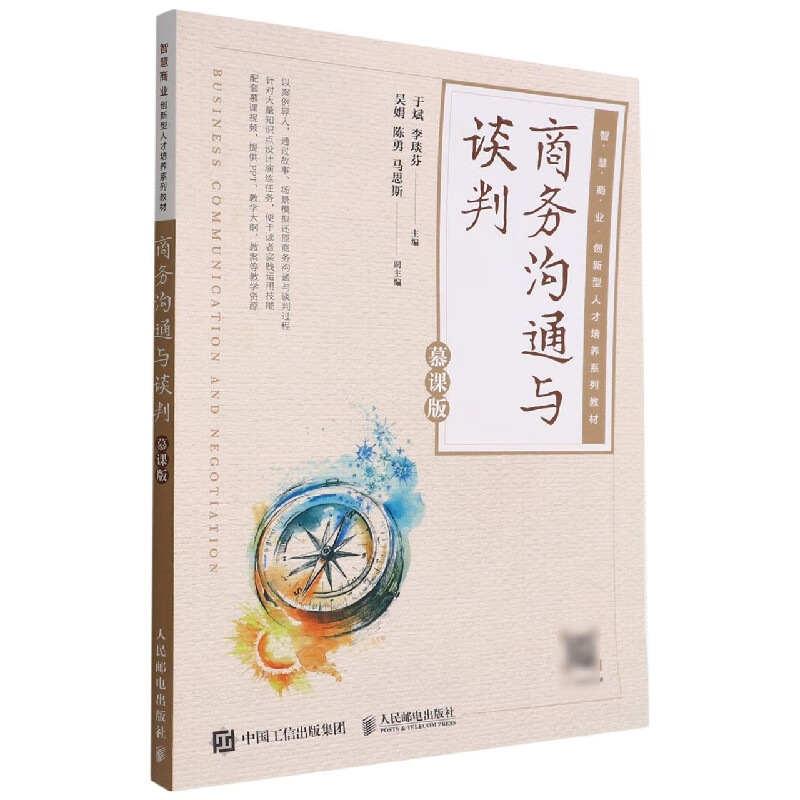 商务沟通与谈判(慕课版)