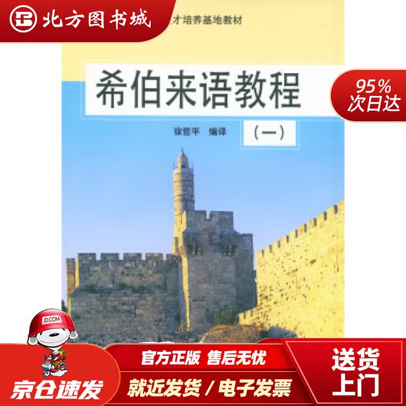 【现货】希伯来语教程(1)徐哲平著北京大学出版社 北方图书城