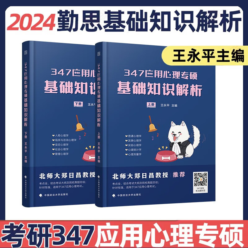 勤思2024应用心理专硕 硕基础知识解析(全2册) 347专硕 图书