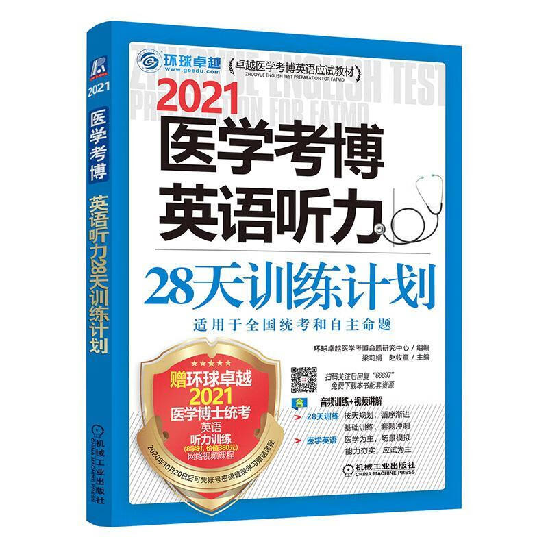 2021医学考博英语听力28天训练计划(卓越医学考博英语应试教材) 者_梁莉娟赵牧童责_孙铁军 考试